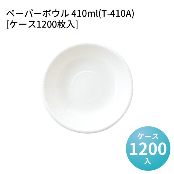 サイズ : 150Φ×38mm底サイズ：90Φ入数 : 1200色柄 : 白無地単価(税抜き) : 13.30円重量 : 8.5g材質 : 紙@給食@介護@イベント@医療@テイクアウト@デリバリー@ピザ@パスタ@イタリアン@使い捨て