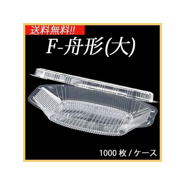 F-舟形(大)●色/柄:透明、折フタ付きプラスチック容器 - フードパック●サイズ:244×120×30mm●入数:1000枚入り●材質:巻き寿司やお惣菜にひなまつり、節分、遠足、ピクニックにも♪※ご購入後、確認メールが配信されますので、P...