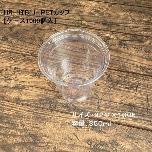 商品名 HR-HTB11 12ozPETカップ(350ml) 92口径サイズ ：９２φ×１００ｈ入数 ：1000個色柄 ：透明材質 ：PET商品説明アイス用ドリンクカップ、プラスチックの使い捨て容器なのでＢＢＱなどのアウトドア向き。