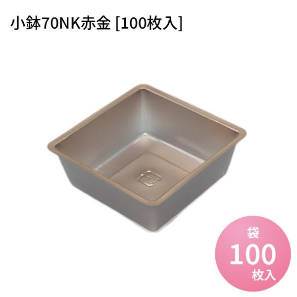 商品名 小鉢70NK赤金サイズ： 97×97×H30mm入数： 100枚赤久松　長折(大)2段に使用可能商品説明 外箱と仕切りをお選びいただくことで、オリジナルのお弁当箱が出来上がります。さまざまな形状や色を組み合わせて他にない一品をお作り...