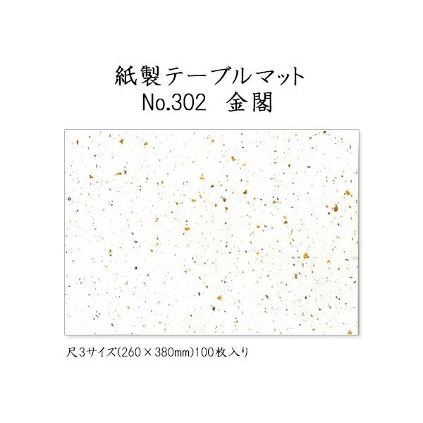テーブルマット 尺3  金閣 No.302◆色/柄：金閣◆サイズ：尺3:260x380mm◆入数：100枚入り◆材質：無蛍光雲龍和紙◆季節：オールシーズン◆簡単説明：種類豊富な四季折々の柄が、料理を一層引き立てます。お食事の席に季節感を演出...