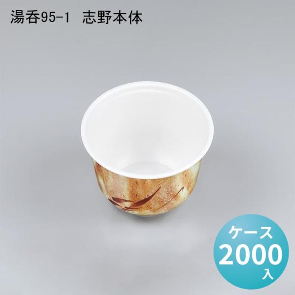 商品名/色柄：湯呑95-1　志野本体サイズ：0mm×95mm×66mm入数：100枚材質：BF●レンジOK●耐熱105℃●断熱●保温●耐油●耐寒●省資源
