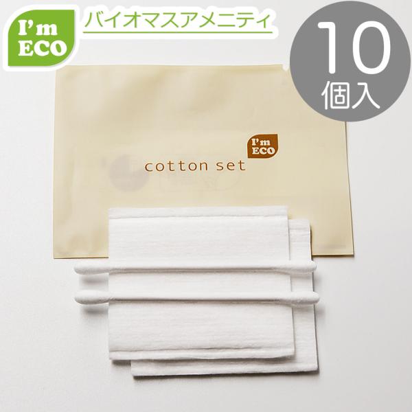 ・10セット入・コットンパフ2枚、綿棒2本・個包装で衛生的・ホテルや旅館、サウナなど温浴施設、エステサロンや美容室の業務用アメニティに！