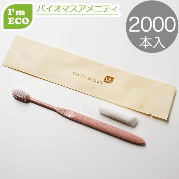 ・2000セット入（200セット×10箱）・ハブラシ 24穴、藁ピンク、PBT毛・歯みがき粉チューブ3g・ベトナム製