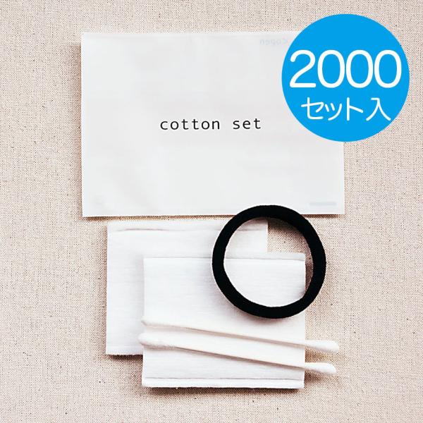 ・2000セット入・コットンパフ2枚、綿棒2本、ヘアバンド1本のセットです。・個包装で衛生的・ホテルや旅館、サウナなど温浴施設、エステサロンや美容室の業務用アメニティに！