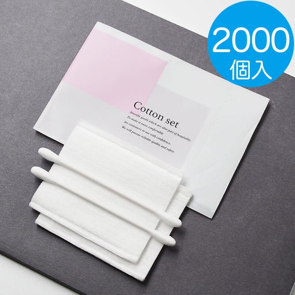 ・2000セット入・コットンパフ2枚、綿棒2本・個包装で衛生的・ホテルや旅館、サウナなど温浴施設、エステサロンや美容室の業務用アメニティに！