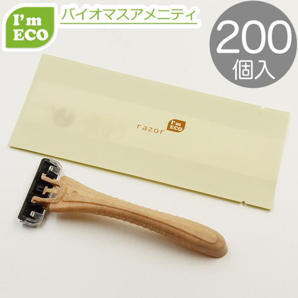 ・200個入・3枚刃　首振りスムーサー付き宿泊施設・スーパー銭湯、医療福祉施設やゴルフ場など様々なシーンで活躍。1本ずつ個包装されているので衛生面でも安心です。