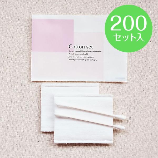 ・200セット入・コットンパフ2枚、綿棒2本・個包装で衛生的・ホテルや旅館、サウナなど温浴施設、エステサロンや美容室の業務用アメニティに！