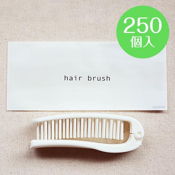 ・250個入・ホワイト・包装サイズ　135mm×57mm・コンパクトに収納できる二つ折りヘアーブラシです。・細身のブラシですので男女兼用で使えます。・宿泊施設や福祉施設、スーパー銭湯・サウナなど様々なシーンで活躍。・1個ずつ個包装されている...
