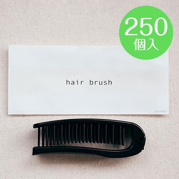 ・250個入・ブラック・包装サイズ　135mm×57mm・コンパクトに収納できる二つ折りヘアーブラシです。・細身のブラシですので男女兼用で使えます。・宿泊施設や福祉施設、スーパー銭湯・サウナなど様々なシーンで活躍。・1個ずつ個包装されている...