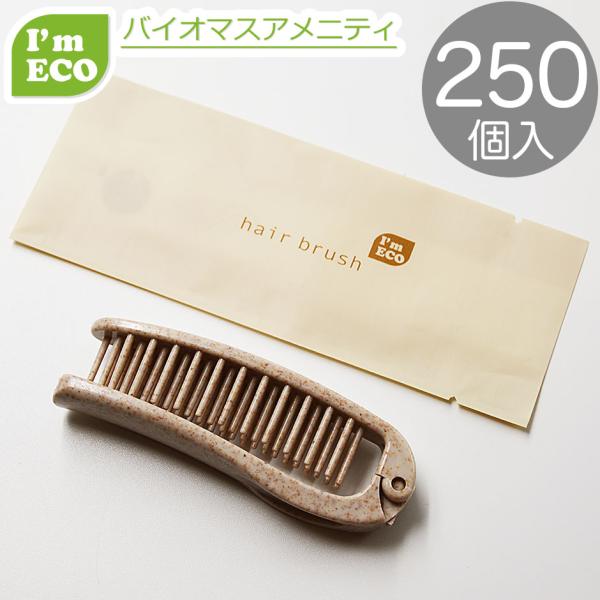 ・250個入・ナチュラル・包装サイズ　135mm×57mm・コンパクトに収納できる二つ折りヘアーブラシです。・細身のブラシですので男女兼用で使えます。・宿泊施設や福祉施設、スーパー銭湯・サウナなど様々なシーンで活躍。・1個ずつ個包装されてい...
