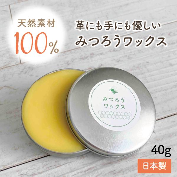 ■素材：菜種油57.0%、蜜蝋21.5%、椿油21.5%■生産国：日本製■内容量：40g■特徴椿油、菜種油、蜜蝋の3つの天然素材だけで作りました。蜜蝋の保湿・抗菌・防水性の機能と椿油の保湿性などが、革を保護し、シミやひび割れ、色あせを防ぎま...