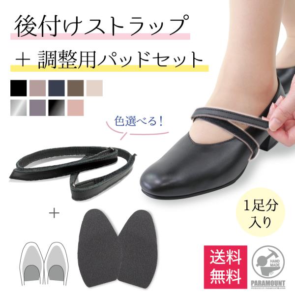 こちらはパンプスストラップ、調整用パッドのセット販売ページです。＜パンプス用ストラップ＞■素材：牛革、合成皮革、面ファスナー(ナイロン)■生産国：日本製※一部、糊のあとやマジックテープのはみだしなどが見られる場合がございますが、使用上の問題...