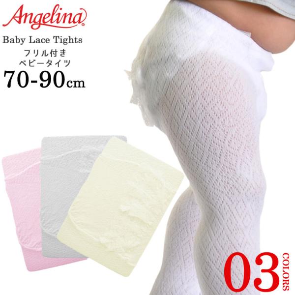 おしりのフリルがキュートな柔らかいレースタイツです。ハイハイした時や、抱っこをした時にスカートがめくれてもこれなら安心【カラー】ホワイト・アイボリー・ピンク　3色【素材】ナイロン100% 【Size】S：目安身長70cm前後　M：目安身長8...