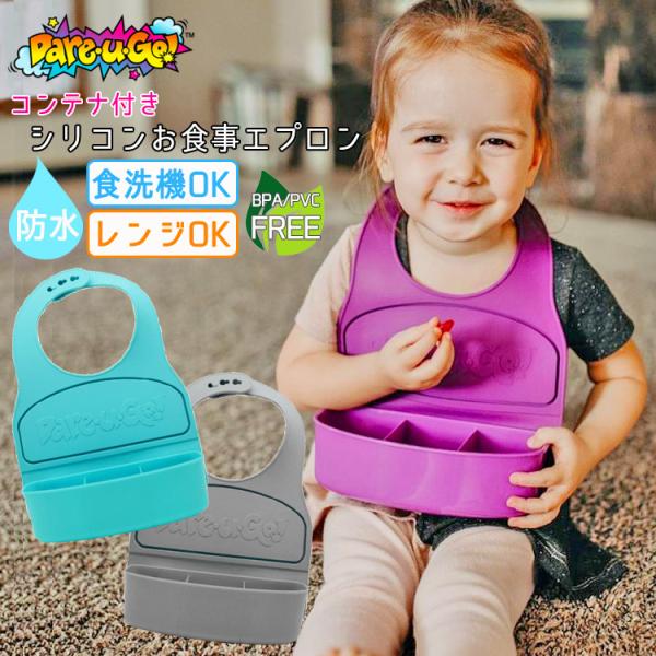 メーカー：Dare-U-Goサイズ(約)：21L×8W×30H cm 対象年齢：7ヶ月から6歳頃(メーカー参照)やわらかいシリコン製のエプロンにコンテナがついたお食事ビブ。防水仕様のシリコンビブ食洗機対応で、お手入れラクラク電子レンジ対応で...