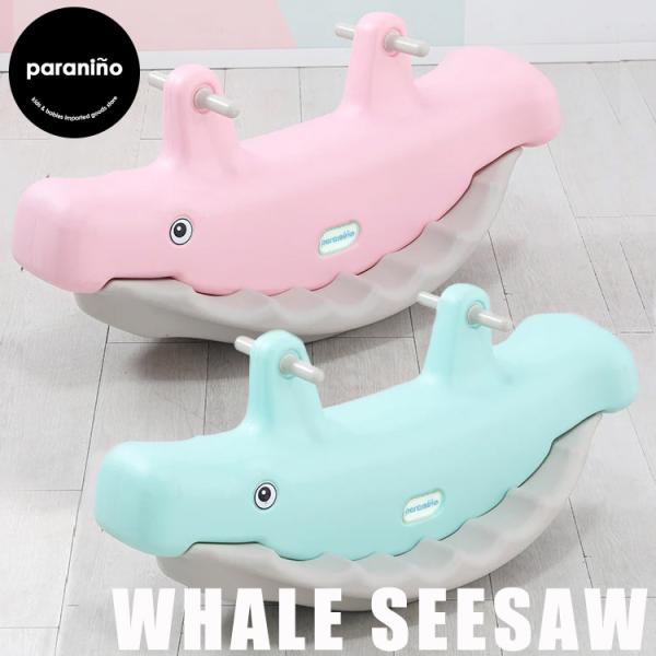 サイズ(約)：94L×40W×43.5H cm重さ(約)：4.8kg対象年齢：1歳頃から安全基準：EN71 ASTMおうちでシーソー遊び！※注意事項プラスチック成形の特性上、製造工程において一部に出っ張りやバリが生じる場合があります。組み立...