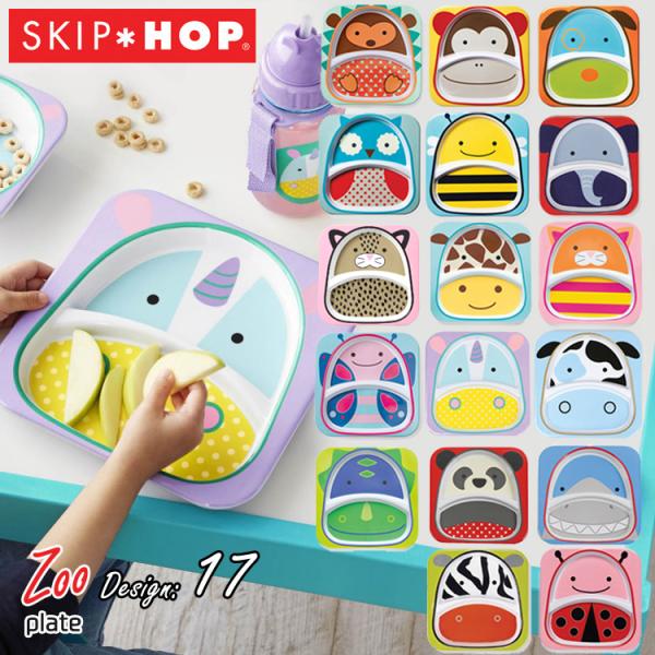 メーカー：SKIP*HOPサイズ：W21cm×L21cm×H2.5cm仕様：電子レンジ使用不可食洗濯器、上段のみ利用可能【備考】※こちらの商品はゆうパケット「【送料無料】 ポストイン配達」もお選びいただけます・ラッピング不可・製造上のキズや...