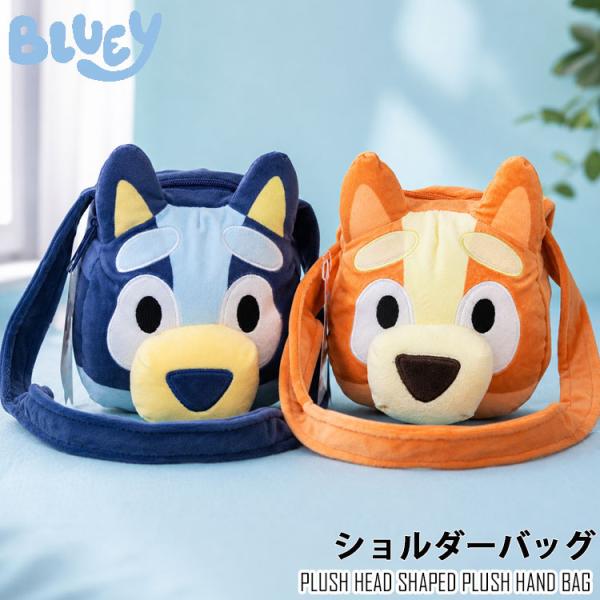 キャラクター：BLUEY ブルーイサイズ(約)：17H×18W×13D cm肩紐：92ｃｍブルーイとビンゴの可愛いショルダーバッグふわふわのお人形が斜めがけバッグに！姉妹で、兄弟で、お揃いも可愛い！【備考】・ラッピング可(ラッピングバッグを...
