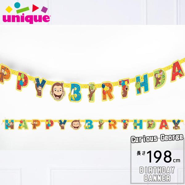 バースデー ガーランド おさるのジョージ パーティグッズ 誕生日 バースデー ガーランド おさるのジョージ パーティグッズ 誕生日
