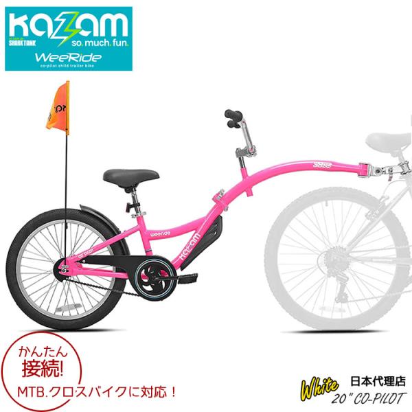メーカー：KENT ( KaZAM / WeeRide )サイズ： L167cm×W58cm×H89cm重さ：約13kg対象年齢：6歳から34kgまで (メーカー参照)サイズ：20インチ自転車のサドルに付けるだけで、2人乗り自転車の様にペダ...