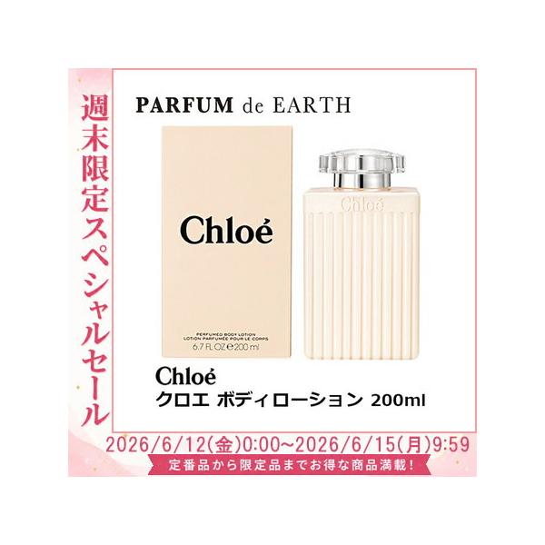 クロエ クロエ　ボディローション　200mlfor woman発売以来大人気を誇るこのクロエオーデパルファムの香りからインスパイアされ、誕生したボディローション。みずみずしく、肌にすっとなじみます。