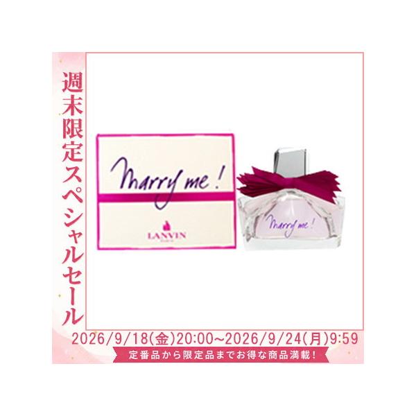 ランバン 　マリー　ミー　！　EDP SP 50mlfor woman恋愛は、世界共通の普遍的テーマ。喜びに溢れて、自由で、愉快。恋愛をしながらも自立をしていて、人生も思いっきり楽しんでいる！そんな輝く女性のために作られた、ハッピーなフレグ...