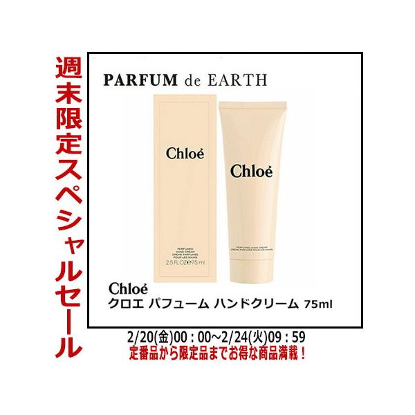 クロエ パフューム ハンドクリーム 75ml発売以来多くの女性に愛され続けている「クロエ オードパルファム」の香りがハンドクリームになりました。伸びやかに広がる魅惑的なローズノートに、かすかに漂う快活なピオニーとライチ、華やかなフリージア、...