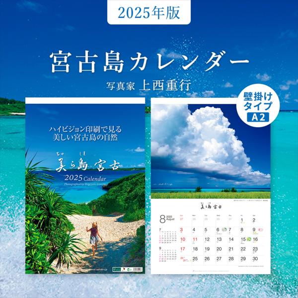 【発売日：2019年09月01日】★写真家 上西重行による、美しい沖縄 宮古島カレンダー2027！A2サイズ壁掛けの宮古島の海のカレンダー。一年中、沖縄 宮古島の綺麗な海が楽しめます。写真は沖縄県宮古島在住42年の写真家上西重行による撮影で...
