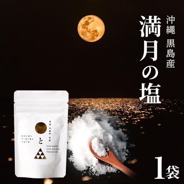 【内容】・黒島産　満月の塩 50g × 1袋【生産地】沖縄・黒島産【商品発送について】・ネコポス、クリックポストにて発送・全国送料無料【ご注意】塩のパッケージは2種類あります。商品画像1枚目か、8枚目のいずれかになります。