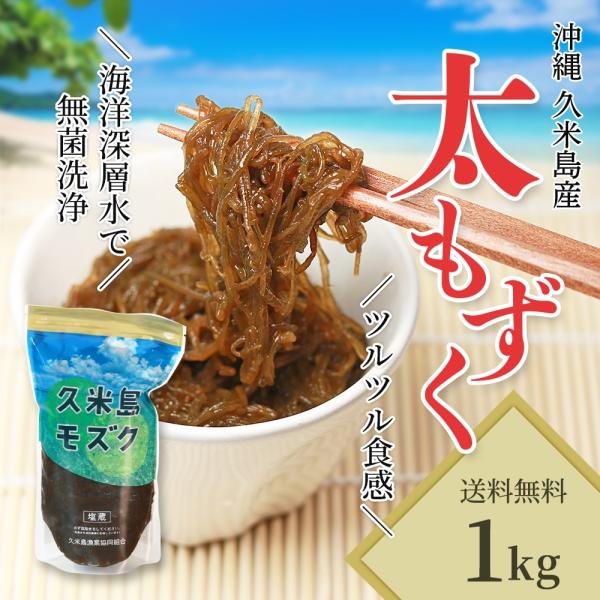 【内容】・もずくの塩漬け 1kg（500g×2袋）【生産地】沖縄・久米島【商品発送について】・レターパックにて発送・全国送料無料です【もずくの塩抜き】もずくは新鮮なうちに塩漬けしてありますので、十分な塩抜きが必要です。1）もずくを水切りに取...