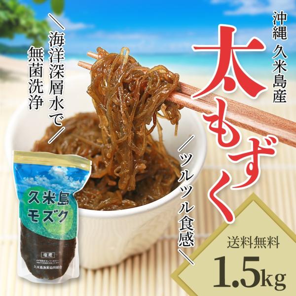 【内容】・もずくの塩漬け 1.5kg（500g×3袋）【生産地】沖縄・久米島【商品発送について】・レターパックにて発送・全国送料無料です【もずくの塩抜き】もずくは新鮮なうちに塩漬けしてありますので、十分な塩抜きが必要です。1）もずくを水切り...