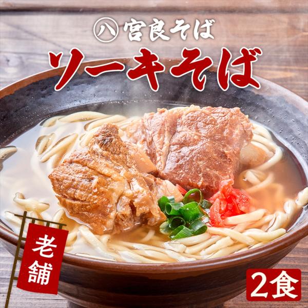 【発売日：2025年02月03日】【沖縄のソーキそばとは？】ソーキはスペアリブことをいいます。お肉本来の旨味がぎっしり詰まりつつ、〓油ベースのオリジナルたれでじっくり煮込み仕上げております。食べ応えのあるお肉の本ソーキそばは、生麺との相性抜...