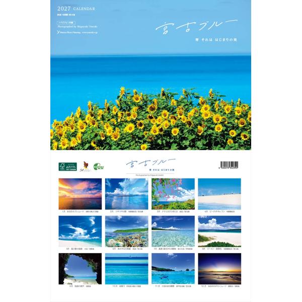 【発売日：2019年09月01日】★写真家 上西重行による、美しい沖縄 宮古島カレンダー2027！宮古島の海の様々な「ブルー」を集めた、海のカレンダーです。写真は沖縄県宮古島在住42年の写真家 上西重行による撮影です。カレンダー制作歴24年...