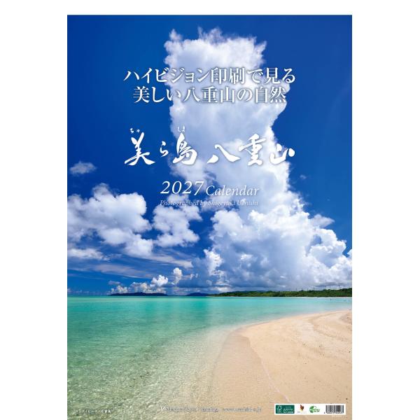 【発売日：2025年07月28日】★美しい沖縄 八重山カレンダー2027！石垣島や西表島などの、A2サイズ 海の壁掛けカレンダーです。写真は沖縄県宮古島在住42年の写真家上西重行による撮影です。カレンダー制作歴24年。八重山諸島の写真で構成...