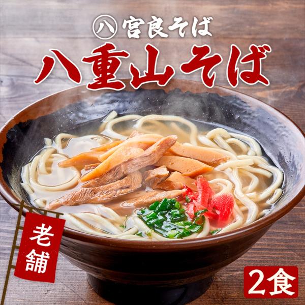 【発売日：2025年02月03日】【八重山そばとは？】八重山そばとは、沖縄そばのジャンルのひとつで、離島も含めた八重山地域全般で食べられる伝統的なそばです。八重山そばの特長は、具に豚肉とかまぼこを細切りにしたものを載せているところです。特に...