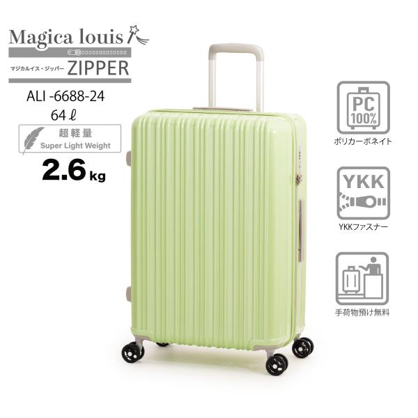 マジカルイスにジッパータイプが登場！重さ2.6kgの超軽量キャリー！Magicalouis ZIPPER[マジカルイス・ジッパー]ALI-6688-24[5〜7泊] 64L