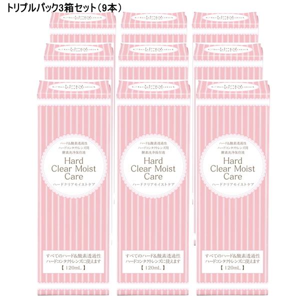 エイコー「ハードクリアモイストケア120ml」トリプルパック3箱（9本）セット。レンズケース3個付き。ハードＯ２用１液型酵素洗浄保存液です。タンパク汚れはもちろん、脂質汚れに対して高い洗浄力を有しています。レンズをはずしたら液につけておくだ...