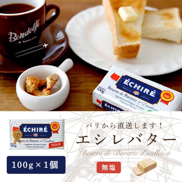 名称：エシレバター無塩賞味期限：お届け後約30日（現地品の為、日/月/年　表記）保存方法：冷蔵庫で保管してください。冷凍保存の場合は、小分けにして保存してください。サイズ：100g原産国：フランス原材料名：生乳、食塩発送方法：冷蔵便同梱包に...