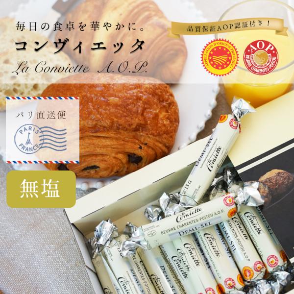 名称：コンヴィエッタ無塩賞味期限：お届け後約20日（現地品の為、日/月/年　表記）保存方法：冷蔵庫で保管してください。冷凍保存の場合は、小分けにして保存してください。サイズ：450g原産国：フランス原材料名：生乳、食塩発送方法：冷蔵便同梱包...