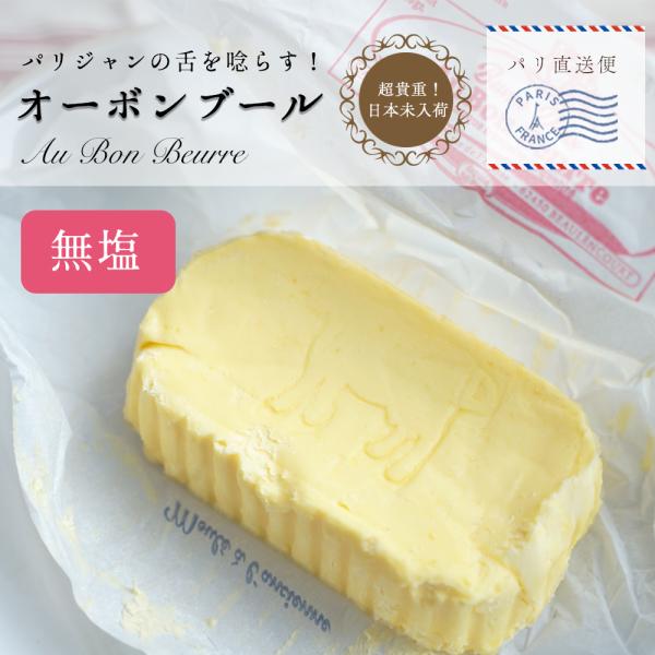 名称：オーボンブール無塩発酵バター賞味期限：お届け後約1週間（現地品の為、日/月/年　表記）保存方法：冷蔵庫で保管してください。冷凍保存の場合は、小分けにして保存してください。サイズ：250g原産国：フランス原材料名：生乳、食塩発送方法：冷...
