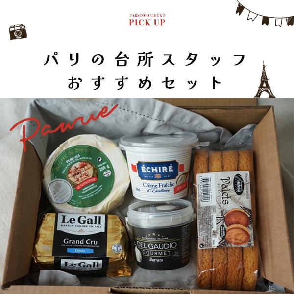 名称：パケおすすめセット賞味期限：各商品に記載（現地品の為、日/月/年　表記）保存方法：冷蔵庫で保管してください。冷凍保存の場合は、小分けにして保存してください。サイズ：総重量1140g原産国：フランス原材料名：各商品に記載発送方法：冷蔵便...