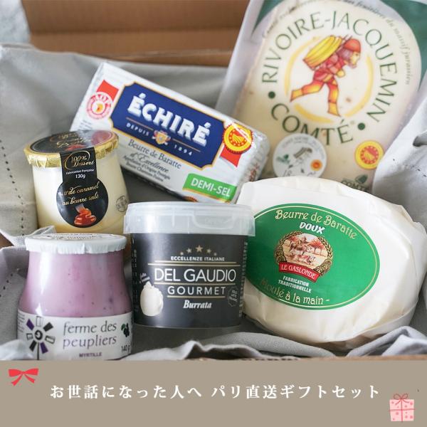 名称：お世話になった人へパリ直送ギフト ＜ パリの台所売れ筋BEST詰め合わせ6点セット ＞ ( エシレバター有塩 / ガロンド無塩 / ブッラータチーズ / フェルムデププリエヨーグルトブラッセ  ブルーベリー / クレームブリュレ 塩キ...