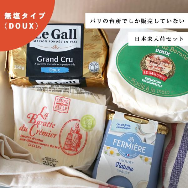 名称：パリの台所でしか販売していないセット ( クレミエール無塩 / ガロンド無塩 / ルガル無塩 / ラ フェルミエ ヨーグルト プレーン )賞味期限：各商品に記載（現地品の為、日/月/年　表記）保存方法：冷蔵庫で保管してください。バター...