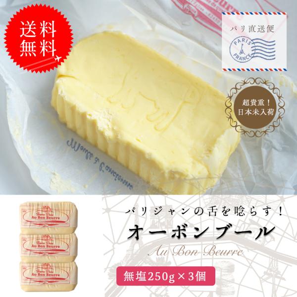 名称：オーボンブール無塩発酵バター3個セット賞味期限：お届け後約1週間（現地品の為、日/月/年　表記）保存方法：冷蔵庫で保管してください。冷凍保存の場合は、小分けにして保存してください。サイズ：250g×3個原産国：フランス原材料名：生乳、...