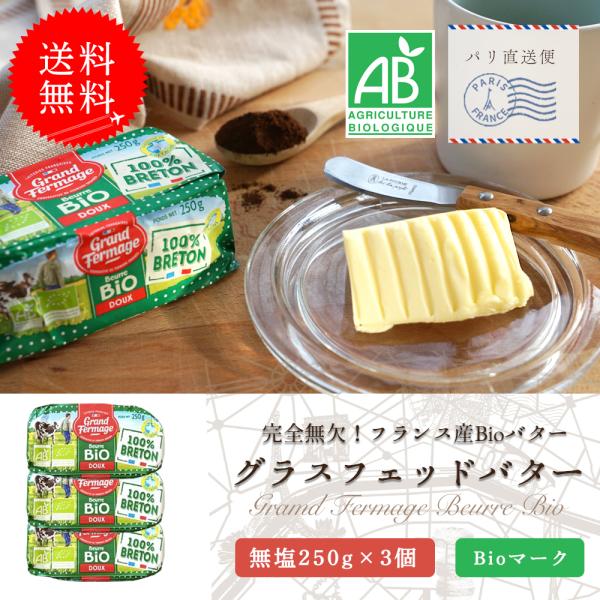 名称：グランフェルマージュ無塩3個セット賞味期限：お届け後約30日（現地品の為、日/月/年　表記）保存方法：冷蔵庫で保管してください。冷凍保存の場合は、小分けにして保存してください。サイズ：250g×3原産国：フランス原材料名：生乳、食塩発...