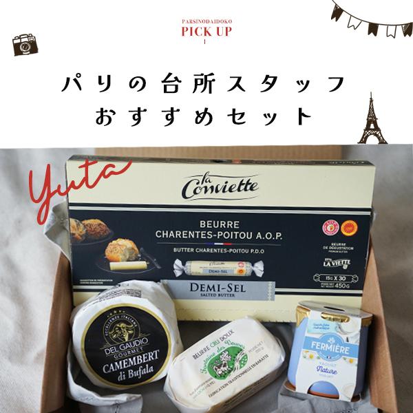 名称：Yutaおすすめセット賞味期限：各商品に記載（現地品の為、日/月/年　表記）保存方法：冷蔵庫で保管してください。冷凍保存の場合は、小分けにして保存してください。サイズ：総重量1350g原産国：フランス原材料名：各商品に記載発送方法：冷...