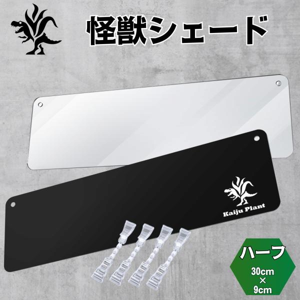 【商品名】怪獣シェード ハーフサイズ アーム付き【サイズ】30cm×9cm×2mm【重さ】60g【素材】アクリル【商品説明】(1) 防眩：室内園芸で欠かせない植物育成LEDライト。しかしそのライトの明るさが煩わしいというワガママな不満をこの...