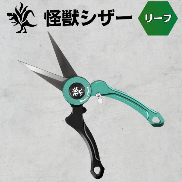 【商品名】Kaiju Plant 怪獣シザー (リーフ)