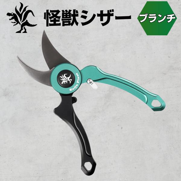 【商品名】Kaiju Plant 怪獣シザー (ブランチ)【商品説明】(1) スタイリッシュ: 内蔵スプリング機構により、よくある剪定ばさみのようにばねが見えず、シンプルかつスタイリッシュなデザインを実現しました。見た目だけでなく、機能性も...