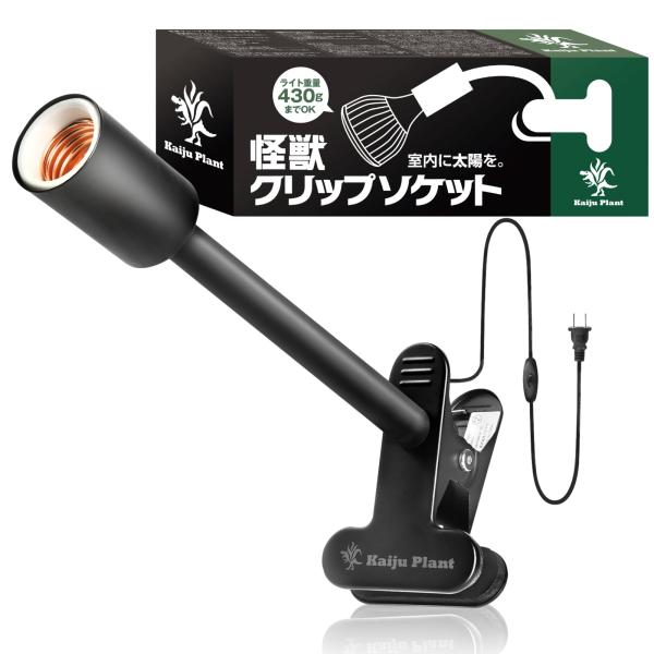 【商品名】Kaiju Plant 怪獣クリップソケット【色】ブラック【商品重量】約400g【対応ライト重量】430g【対応ライト】E26・最大50W まで【アーム長】18.5cm【出力】190W【ケーブル長さ】1.7m【商品説明】【アガベ・...